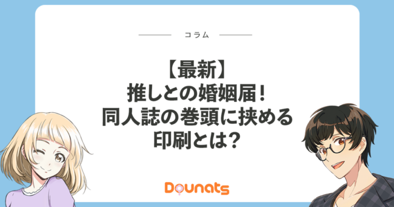 【最新】推しとの婚姻届！同人誌の巻頭に挟める印刷とは？ - Dounats[ドウナツ]