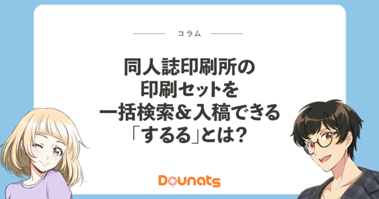 同人誌印刷所の印刷セットを一括検索＆入稿できる「するる」とは？ - Dounats[ドウナツ]