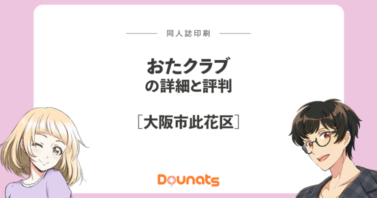 おたクラブの詳細と評判【大阪市此花区】 - Dounats[ドウナツ]