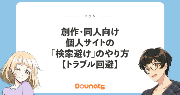 創作・同人向け個人サイトの「検索避け」のやり方【トラブル回避】 - Dounats[ドウナツ]