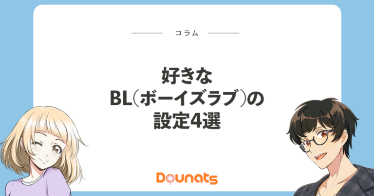 好きなBL(ボーイズラブ)の設定4選｜シーン、シチュエーション - Dounats[ドウナツ]
