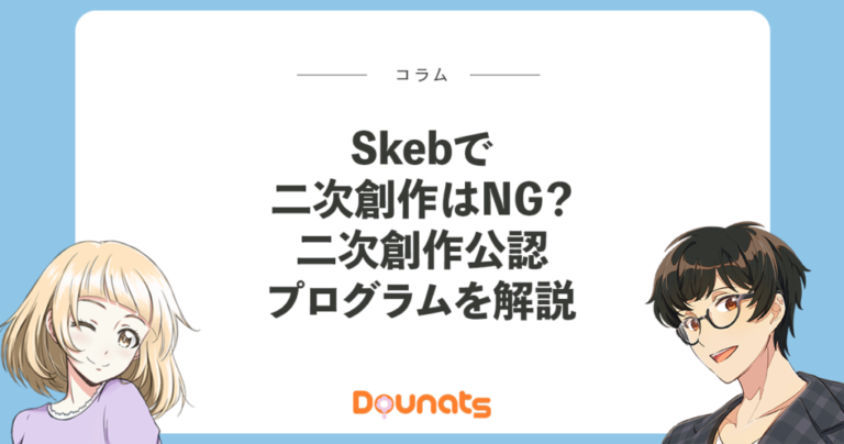 Skebで二次創作はNG？二次創作公認プログラムを解説｜見るだけOK - Dounats[ドウナツ]