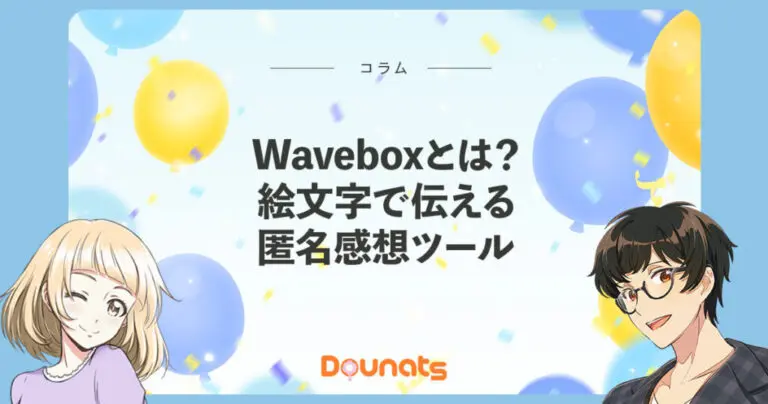 Waveboxとは？絵文字で伝える匿名感想ツール｜絵文字箱 - Dounats[ドウナツ]