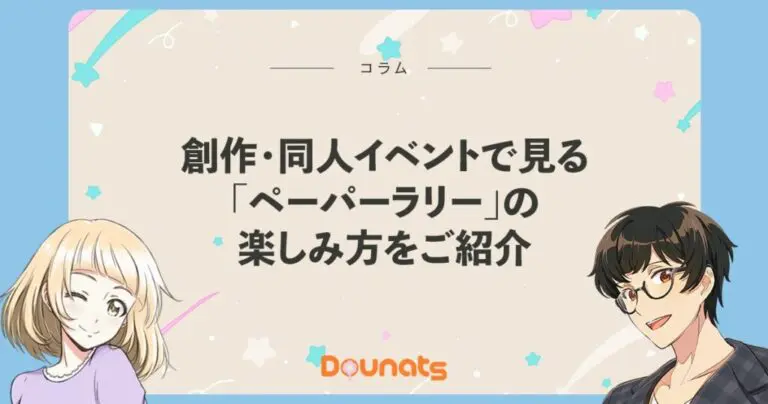 創作・同人イベントで見る「ペーパーラリー」の楽しみ方 - Dounats[ドウナツ]
