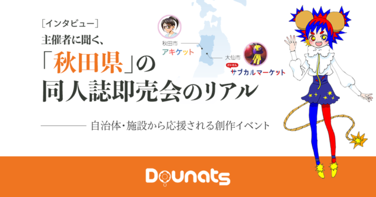 主催者に聞く、「秋田県」の同人誌即売会のリアル｜秋田市・大仙市 - Dounats[ドウナツ]