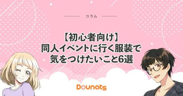 【初心者向け】同人イベントに行く服装で気をつけたいこと6選｜コーデ - Dounats[ドウナツ]