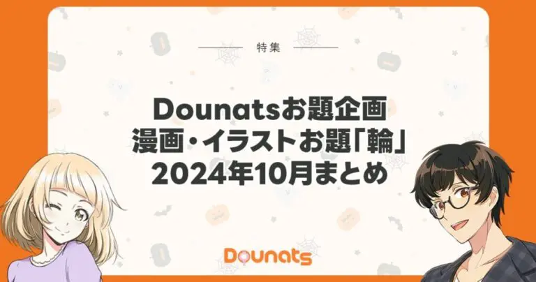 【Dounatsお題企画】漫画・イラストお題「輪」2024年10月まとめ - Dounats[ドウナツ]