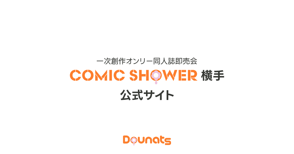 COMIC SHOWER～一次創作オンリー同人誌即売会～公式サイト｜秋田県 - Dounats[ドウナツ]